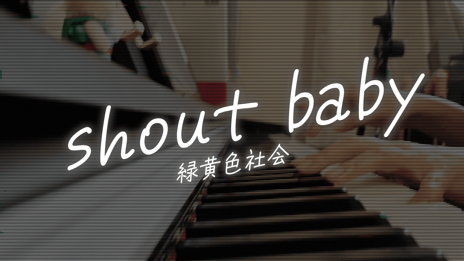 弾き語り動画 “Shout Baby”アップしました♪ | マルチクリエイター北 如来那official web site